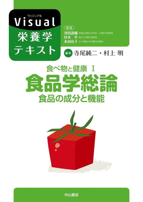 食べ物と健康I.食品学総論 食品の成分と機能 (Visual栄養学テキストシリーズ)【 ご注文確定のタイミングについて 】 商品は他サイトでも販売しているため、在庫反映にタイムラグが生じる場合がございます。入れ違いで完売となった際は、速やか...