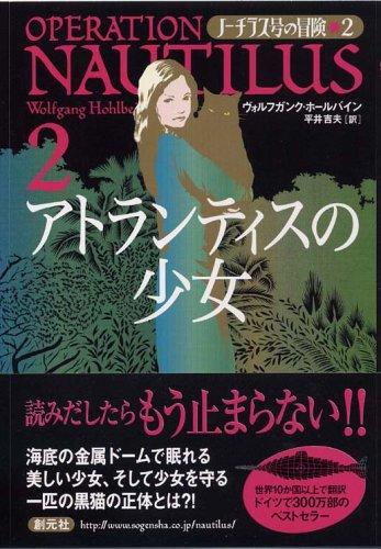 アトランティスの少女 (ノーチラス号の冒険 2)【 ご注文確定のタイミングについて 】 商品は他サイトでも販売しているため、在庫反映にタイムラグが生じる場合がございます。入れ違いで完売となった際は、速やかにメールでご連絡の上、キャンセルのお...