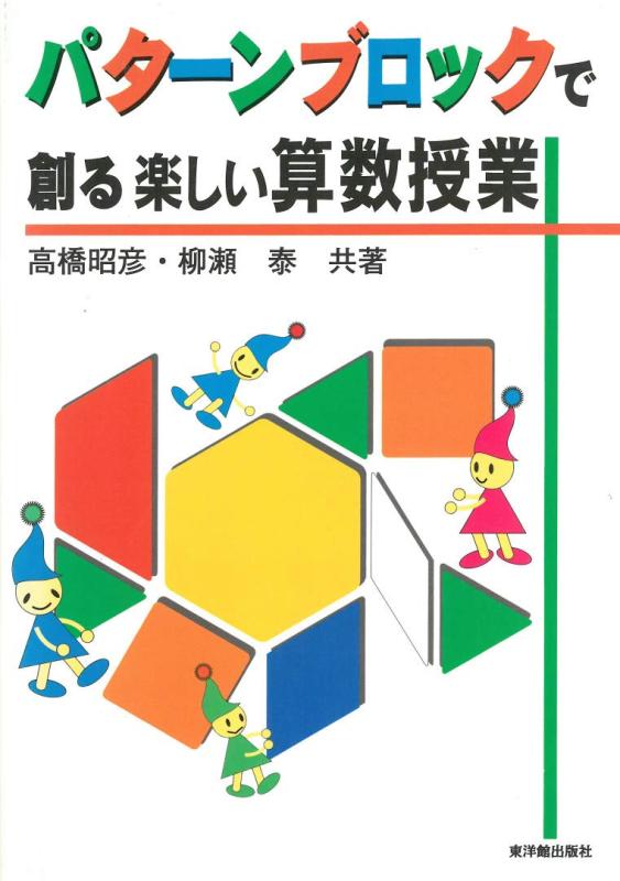 パターンブロックで創る楽しい算数授業【 ご注文確定のタイミングについて 】 商品は他サイトでも販売しているため、在庫反映にタイムラグが生じる場合がございます。入れ違いで完売となった際は、速やかにメールでご連絡の上、キャンセルのお手続きをさせ...