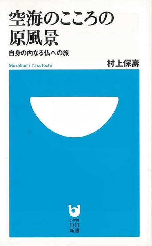 空海のこころの原風景: 自身の内なる仏への旅 (小学館101新書 150)【 ご注文確定のタイミングについて 】 商品は他サイトでも販売しているため、在庫反映にタイムラグが生じる場合がございます。入れ違いで完売となった際は、速やかにメールで...