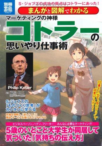 まんがと図解でわかるマーケティングの神様 コトラーの思いやり仕事術 (別冊宝島) (別冊宝島 1841 スタディー)【 ご注文確定のタイミングについて 】 商品は他サイトでも販売しているため、在庫反映にタイムラグが生じる場合がございます。入...
