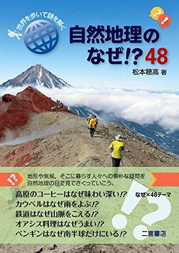 自然地理のなぜ?48【 ご注文確定のタイミングについて 】 商品は他サイトでも販売しているため、在庫反映にタイムラグが生じる場合がございます。入れ違いで完売となった際は、速やかにメールでご連絡の上、キャンセルのお手続きをさせていただきます。...