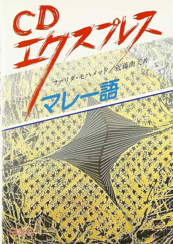 マレ-語 (CDエクスプレス)【 ご注文確定のタイミングについて 】 商品は他サイトでも販売しているため、在庫反映にタイムラグが生じる場合がございます。入れ違いで完売となった際は、速やかにメールでご連絡の上、キャンセルのお手続きをさせていた...
