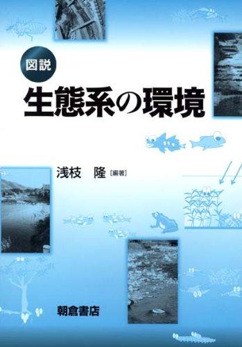 図説 生態系の環境【 ご注文確定のタイミングについて 】 商品は他サイトでも販売しているため、在庫反映にタイムラグが生じる場合がございます。入れ違いで完売となった際は、速やかにメールでご連絡の上、キャンセルのお手続きをさせていただきます。 ...