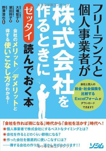 フリーランスと個人事業者が株式会社を作るときに「ゼッタイ」読んでおく本【 ご注文確定のタイミングについて 】 商品は他サイトでも販売しているため、在庫反映にタイムラグが生じる場合がございます。入れ違いで完売となった際は、速やかにメールでご連...