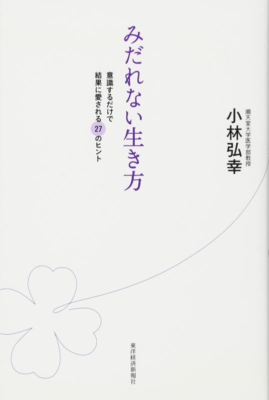 みだれない生き方─意識するだけで結果に愛される27のヒント【 ご注文確定のタイミングについて 】 商品は他サイトでも販売しているため、在庫反映にタイムラグが生じる場合がございます。入れ違いで完売となった際は、速やかにメールでご連絡の上、キャ...