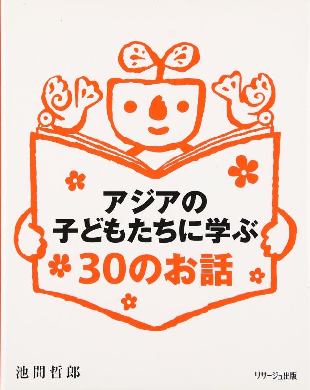 アジアの子どもたちに学ぶ30のお話【 ご注文確定のタイミングについて 】 商品は他サイトでも販売しているため、在庫反映にタイムラグが生じる場合がございます。入れ違いで完売となった際は、速やかにメールでご連絡の上、キャンセルのお手続きをさせて...