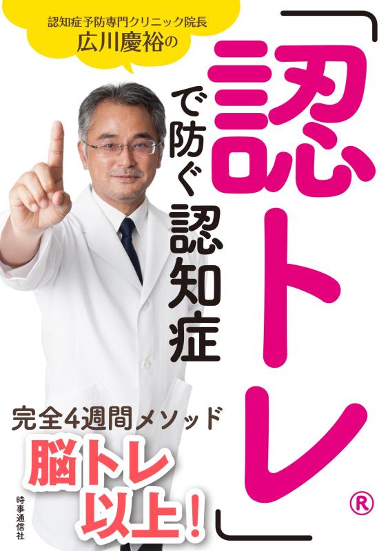 「認トレ®」で防ぐ認知症 ―完全4週間メソッド【 ご注文確定のタイミングについて 】 商品は他サイトでも販売しているため、在庫反映にタイムラグが生じる場合がございます。入れ違いで完売となった際は、速やかにメールでご連絡の上、キャンセルのお手...