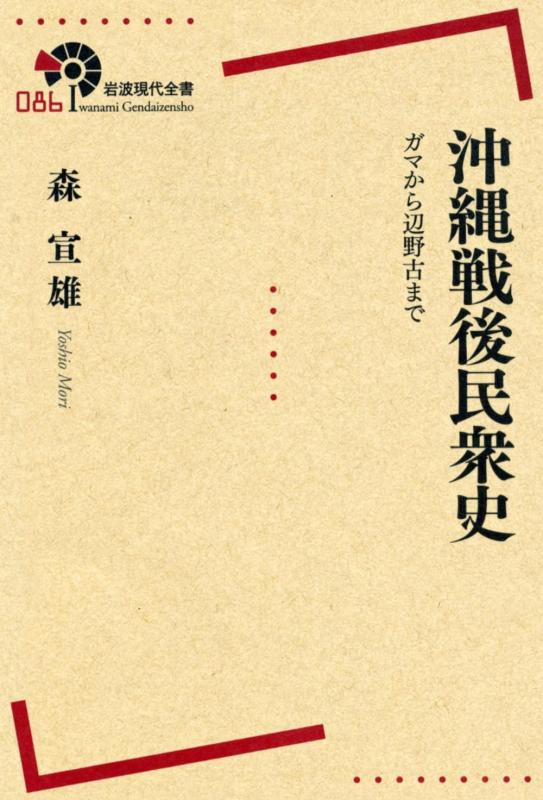 沖縄戦後民衆史――ガマから辺野古まで (岩波現代全書 86)【 ご注文確定のタイミングについて 】 商品は他サイトでも販売しているため、在庫反映にタイムラグが生じる場合がございます。入れ違いで完売となった際は、速やかにメールでご連絡の上、キ...