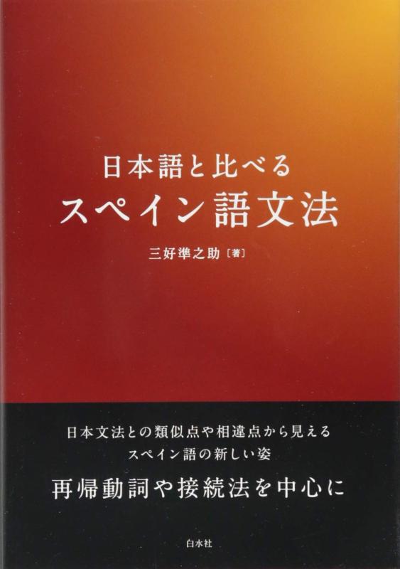 日本語と比べるスペイン語文法【 ご注文確定のタイミングについて 】 商品は他サイトでも販売しているため、在庫反映にタイムラグが生じる場合がございます。入れ違いで完売となった際は、速やかにメールでご連絡の上、キャンセルのお手続きをさせていただ...