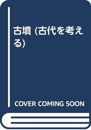 古墳 (古代を考える)【 ご注文確定のタイミングについて 】 商品は他サイトでも販売しているため、在庫反映にタイムラグが生じる場合がございます。入れ違いで完売となった際は、速やかにメールでご連絡の上、キャンセルのお手続きをさせていただきます...