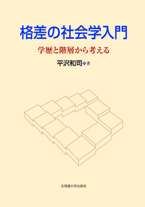 格差の社会学入門【 ご注文確定のタイミングについて 】 商品は他サイトでも販売しているため、在庫反映にタイムラグが生じる場合がございます。入れ違いで完売となった際は、速やかにメールでご連絡の上、キャンセルのお手続きをさせていただきます。 【...