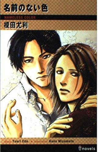 名前のない色 (i novels)【 ご注文確定のタイミングについて 】 商品は他サイトでも販売しているため、在庫反映にタイムラグが生じる場合がございます。入れ違いで完売となった際は、速やかにメールでご連絡の上、キャンセルのお手続きをさせて...