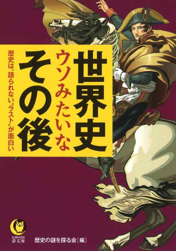 世界史ウソみたいなその後: 歴史は、語られない“ラスト”が面白い (KAWADE夢文庫 1064)【 ご注文確定のタイミングについて 】 商品は他サイトでも販売しているため、在庫反映にタイムラグが生じる場合がございます。入れ違いで完売となっ...