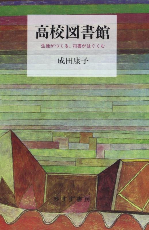 高校図書館―― 生徒がつくる、司書がはぐくむ【 ご注文確定のタイミングについて 】 商品は他サイトでも販売しているため、在庫反映にタイムラグが生じる場合がございます。入れ違いで完売となった際は、速やかにメールでご連絡の上、キャンセルのお手続...
