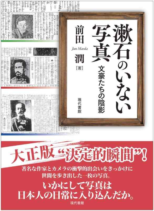 漱石のいない写真: 文豪たちの陰影【 ご注文確定のタイミングについて 】 商品は他サイトでも販売しているため、在庫反映にタイムラグが生じる場合がございます。入れ違いで完売となった際は、速やかにメールでご連絡の上、キャンセルのお手続きをさせて...