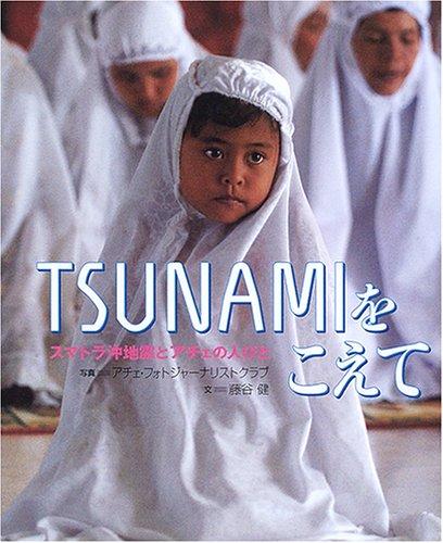 TSUNAMIをこえて: スマトラ沖地震とアチェの人びと【 ご注文確定のタイミングについて 】 商品は他サイトでも販売しているため、在庫反映にタイムラグが生じる場合がございます。入れ違いで完売となった際は、速やかにメールでご連絡の上、キャン...