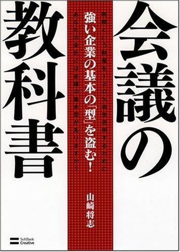会議の教科書 強い企業の基本の「型」を盗む【 ご注文確定のタイミングについて 】 商品は他サイトでも販売しているため、在庫反映にタイムラグが生じる場合がございます。入れ違いで完売となった際は、速やかにメールでご連絡の上、キャンセルのお手続き...