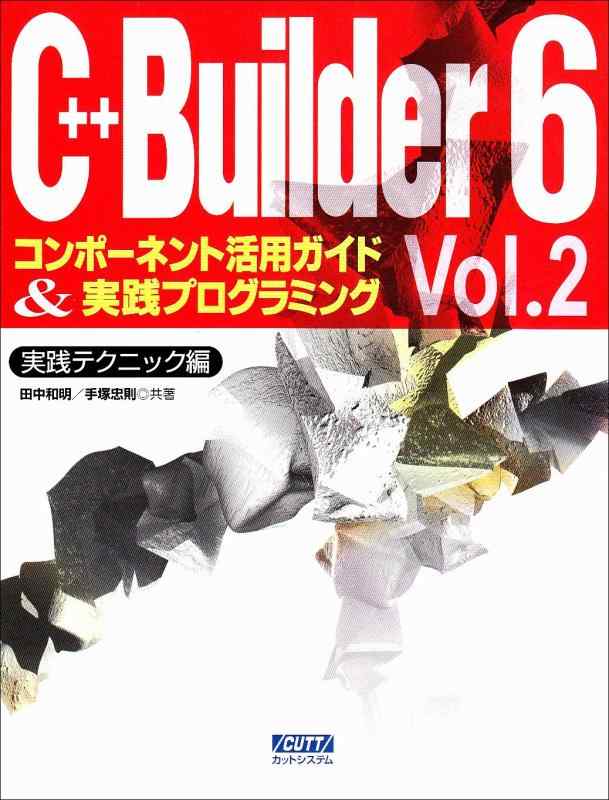 C++Builder 6コンポ-ネント活用ガイド&amp;実践プログラミング (vol.2(実践テクニック編))【 ご注文確定のタイミングについて 】 商品は他サイトでも販売しているため、在庫反映にタイムラグが生じる場合がございます。入れ違...