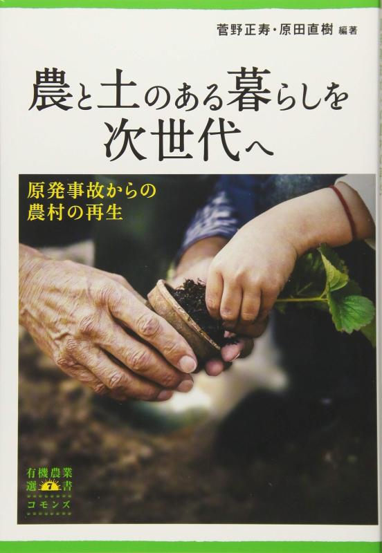 農と土のある暮らしを次世代へ: 原発事故からの農村の再生 (有機農業選書 7)【 ご注文確定のタイミングについて 】 商品は他サイトでも販売しているため、在庫反映にタイムラグが生じる場合がございます。入れ違いで完売となった際は、速やかにメー...