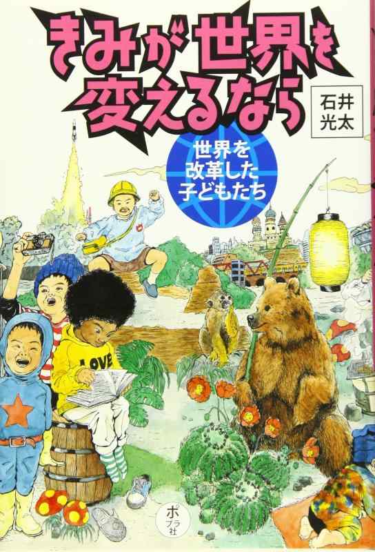 世界を改革した子どもたち (きみが世界を変えるなら)【 ご注文確定のタイミングについて 】 商品は他サイトでも販売しているため、在庫反映にタイムラグが生じる場合がございます。入れ違いで完売となった際は、速やかにメールでご連絡の上、キャンセル...