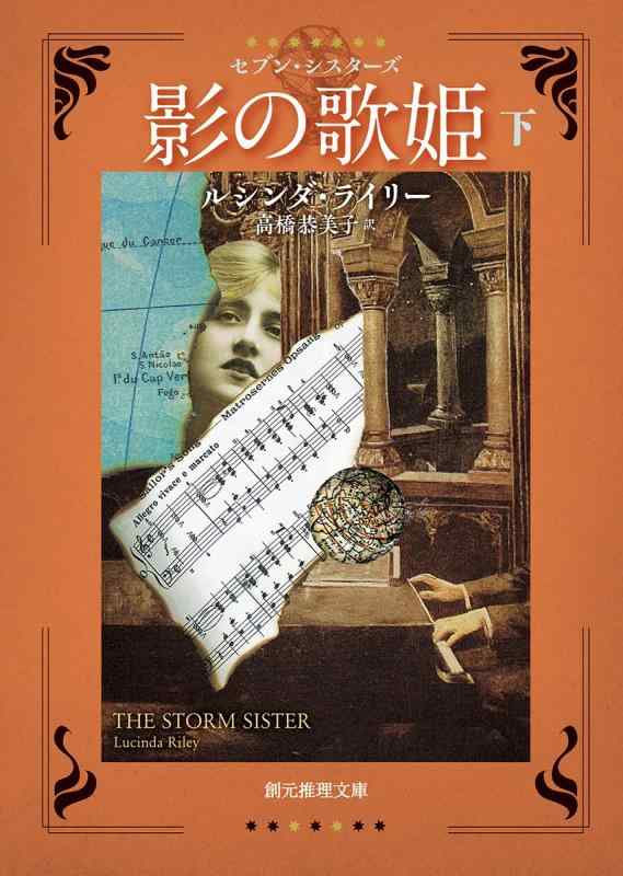 影の歌姫〈下〉 (セブン・シスターズ) (創元推理文庫)【 ご注文確定のタイミングについて 】 商品は他サイトでも販売しているため、在庫反映にタイムラグが生じる場合がございます。入れ違いで完売となった際は、速やかにメールでご連絡の上、キャン...