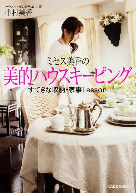 ミセス美香の美的ハウスキーピング (中経の文庫)【 ご注文確定のタイミングについて 】 商品は他サイトでも販売しているため、在庫反映にタイムラグが生じる場合がございます。入れ違いで完売となった際は、速やかにメールでご連絡の上、キャンセルのお...