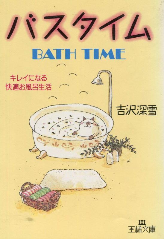 バスタイム (王様文庫 B 5-1)【 ご注文確定のタイミングについて 】 商品は他サイトでも販売しているため、在庫反映にタイムラグが生じる場合がございます。入れ違いで完売となった際は、速やかにメールでご連絡の上、キャンセルのお手続きをさせ...