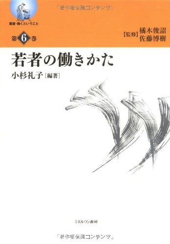 若者の働きかた (叢書・働くということ 第 6巻)【 ご注文確定のタイミングについて 】 商品は他サイトでも販売しているため、在庫反映にタイムラグが生じる場合がございます。入れ違いで完売となった際は、速やかにメールでご連絡の上、キャンセルの...