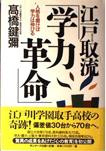 江戸取流「学力革命」: 人格を磨けば学力は伸びる【 ご注文確定のタイミングについて 】 商品は他サイトでも販売しているため、在庫反映にタイムラグが生じる場合がございます。入れ違いで完売となった際は、速やかにメールでご連絡の上、キャンセルのお...