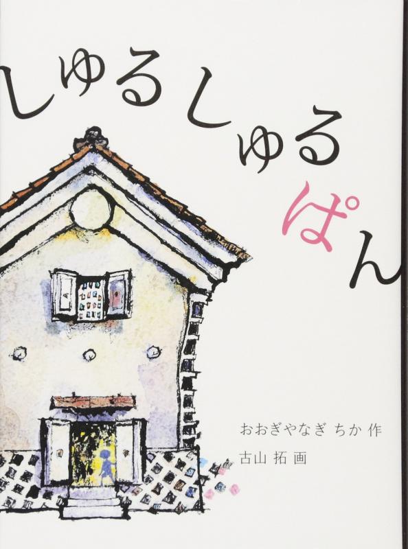 しゅるしゅるぱん (福音館創作童話シリーズ)【 ご注文確定のタイミングについて 】 商品は他サイトでも販売しているため、在庫反映にタイムラグが生じる場合がございます。入れ違いで完売となった際は、速やかにメールでご連絡の上、キャンセルのお手続...