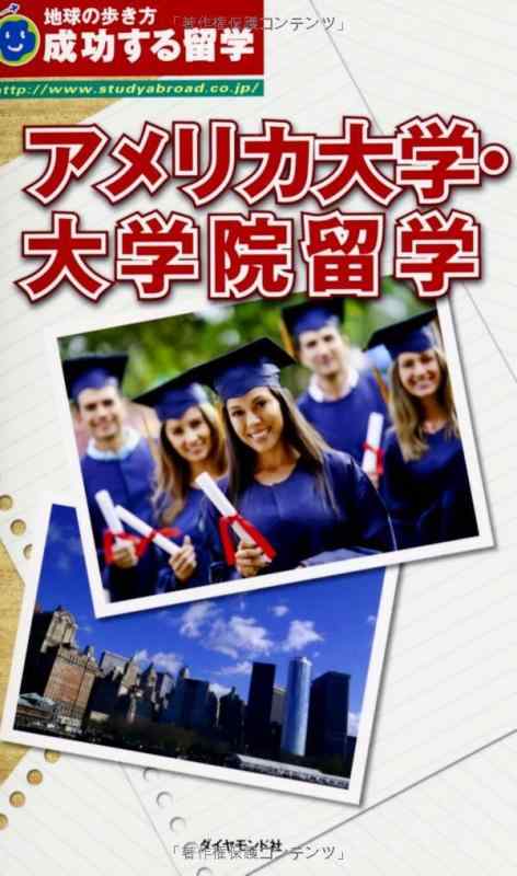 成功する留学 アメリカ大学・大学院留学 (地球の歩き方)【 ご注文確定のタイミングについて 】 商品は他サイトでも販売しているため、在庫反映にタイムラグが生じる場合がございます。入れ違いで完売となった際は、速やかにメールでご連絡の上、キャン...