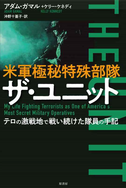 米軍極秘特殊部隊　ザ・ユニット:テロの激戦地で戦い続けた隊員の手記【 ご注文確定のタイミングについて 】 商品は他サイトでも販売しているため、在庫反映にタイムラグが生じる場合がございます。入れ違いで完売となった際は、速やかにメールでご連絡の...