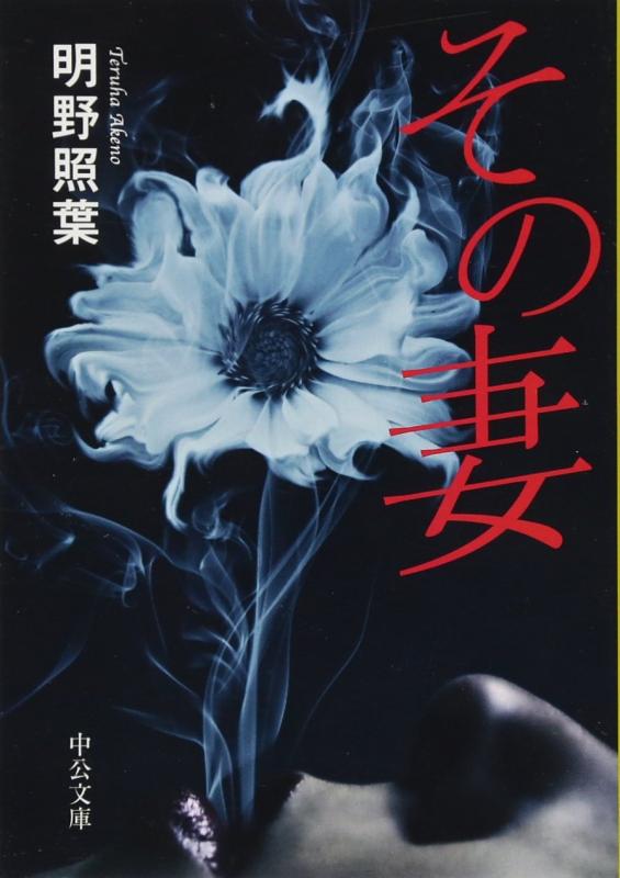 その妻 (中公文庫 あ 61-7)【 ご注文確定のタイミングについて 】 商品は他サイトでも販売しているため、在庫反映にタイムラグが生じる場合がございます。入れ違いで完売となった際は、速やかにメールでご連絡の上、キャンセルのお手続きをさせて...