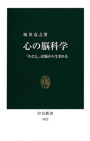 心の脳科学―「わたし」は脳から生まれる (中公新書)【 ご注文確定のタイミングについて 】 商品は他サイトでも販売しているため、在庫反映にタイムラグが生じる場合がございます。入れ違いで完売となった際は、速やかにメールでご連絡の上、キャンセル...
