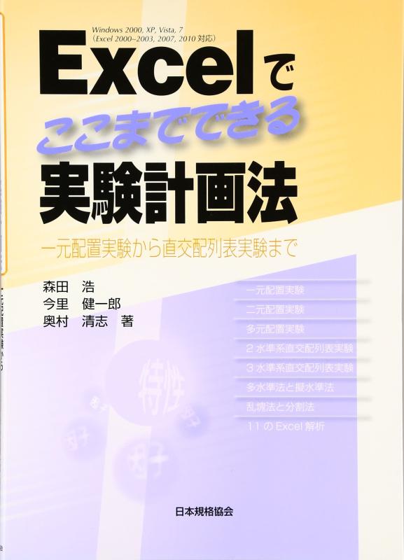 Excelでここまでできる実験計画法: 一元配置実験から直交配列表実験まで Windows2000、XP、Vista、7【 ご注文確定のタイミングについて 】 商品は他サイトでも販売しているため、在庫反映にタイムラグが生じる場合がございます...