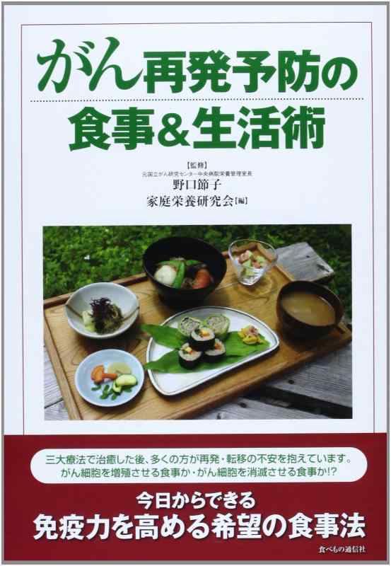 がん再発予防の食事&amp;生活術 (「食べもの通信」別冊 No. 1)【 ご注文確定のタイミングについて 】 商品は他サイトでも販売しているため、在庫反映にタイムラグが生じる場合がございます。入れ違いで完売となった際は、速やかにメールでご...