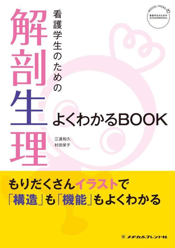看護学生のための解剖生理よくわかるBOOK (看護学生のためのよくわかるBOOKs)【 ご注文確定のタイミングについて 】 商品は他サイトでも販売しているため、在庫反映にタイムラグが生じる場合がございます。入れ違いで完売となった際は、速やか...