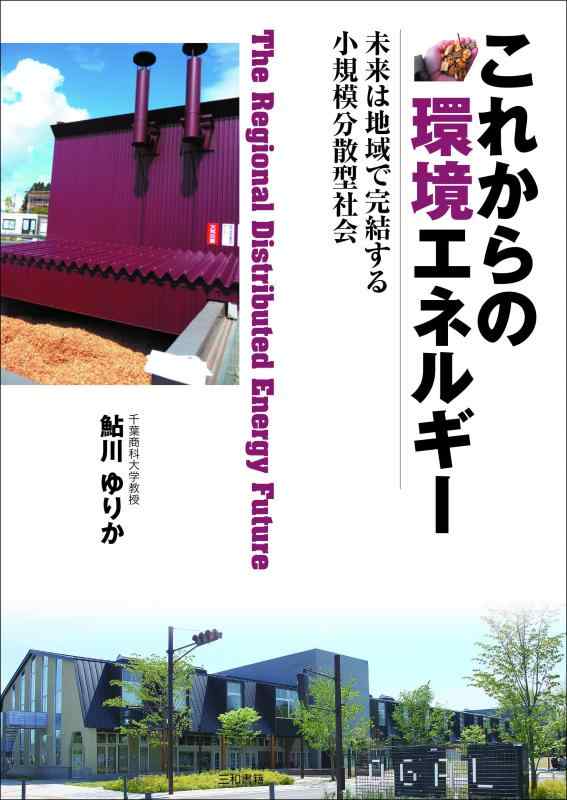 これからの環境エネルギー: 未来は地域で完結する小規模分散型社会【 ご注文確定のタイミングについて 】 商品は他サイトでも販売しているため、在庫反映にタイムラグが生じる場合がございます。入れ違いで完売となった際は、速やかにメールでご連絡の上...