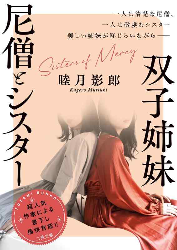 双子姉妹 尼僧とシスター (二見文庫 む 1-61)【 ご注文確定のタイミングについて 】 商品は他サイトでも販売しているため、在庫反映にタイムラグが生じる場合がございます。入れ違いで完売となった際は、速やかにメールでご連絡の上、キャンセル...