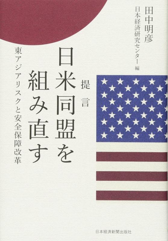 提言 日米同盟を組み直す 東アジアリスクと安全保障改革【 ご注文確定のタイミングについて 】 商品は他サイトでも販売しているため、在庫反映にタイムラグが生じる場合がございます。入れ違いで完売となった際は、速やかにメールでご連絡の上、キャンセ...
