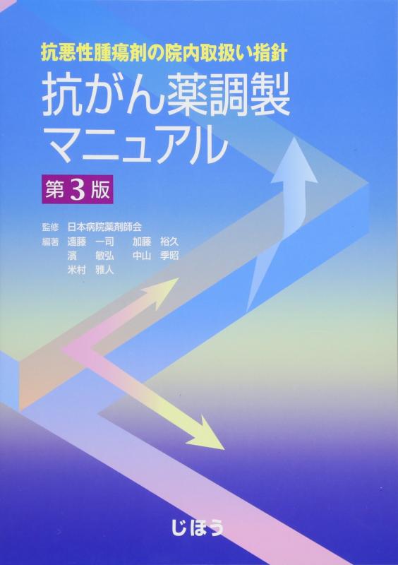 抗悪性腫瘍剤の院内取扱い指針 抗がん薬調製マニュアル 第3版【 ご注文確定のタイミングについて 】 商品は他サイトでも販売しているため、在庫反映にタイムラグが生じる場合がございます。入れ違いで完売となった際は、速やかにメールでご連絡の上、キ...