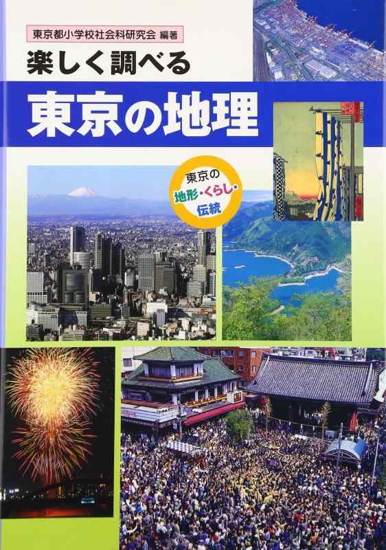 楽しく調べる東京の地理: 東京の地形・くらし・伝統【 ご注文確定のタイミングについて 】 商品は他サイトでも販売しているため、在庫反映にタイムラグが生じる場合がございます。入れ違いで完売となった際は、速やかにメールでご連絡の上、キャンセルの...