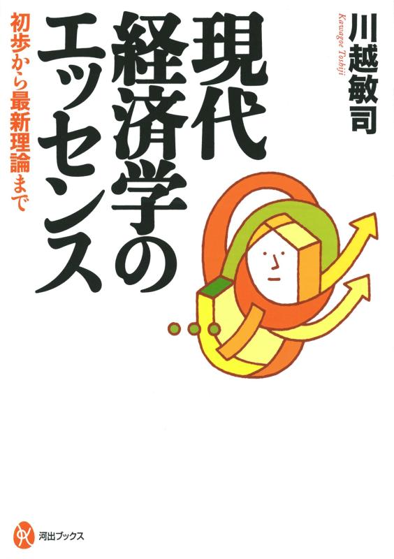 現代経済学のエッセンス: 初歩から最新理論まで (河出ブックス)【 ご注文確定のタイミングについて 】 商品は他サイトでも販売しているため、在庫反映にタイムラグが生じる場合がございます。入れ違いで完売となった際は、速やかにメールでご連絡の上...