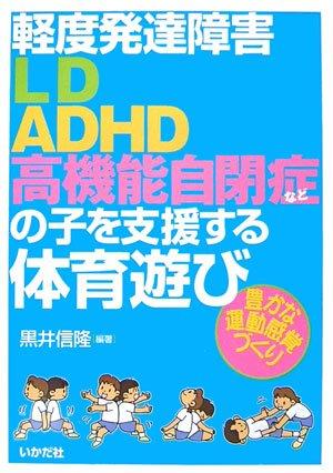 軽度発達障害LD・ADHD・高機能自閉症などの子を支援する体育遊び: 豊かな運動感覚づくり【 ご注文確定のタイミングについて 】 商品は他サイトでも販売しているため、在庫反映にタイムラグが生じる場合がございます。入れ違いで完売となった際は、...