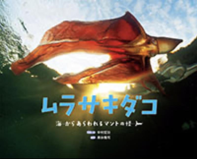 ムラサキダコ ~海からあらわれるマントの怪人~ (ふしぎびっくり写真えほん)【 ご注文確定のタイミングについて 】 商品は他サイトでも販売しているため、在庫反映にタイムラグが生じる場合がございます。入れ違いで完売となった際は、速やかにメール...
