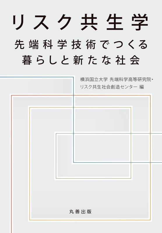 リスク共生学 先端科学でつくる暮らしと新たな社会【 ご注文確定のタイミングについて 】 商品は他サイトでも販売しているため、在庫反映にタイムラグが生じる場合がございます。入れ違いで完売となった際は、速やかにメールでご連絡の上、キャンセルのお...