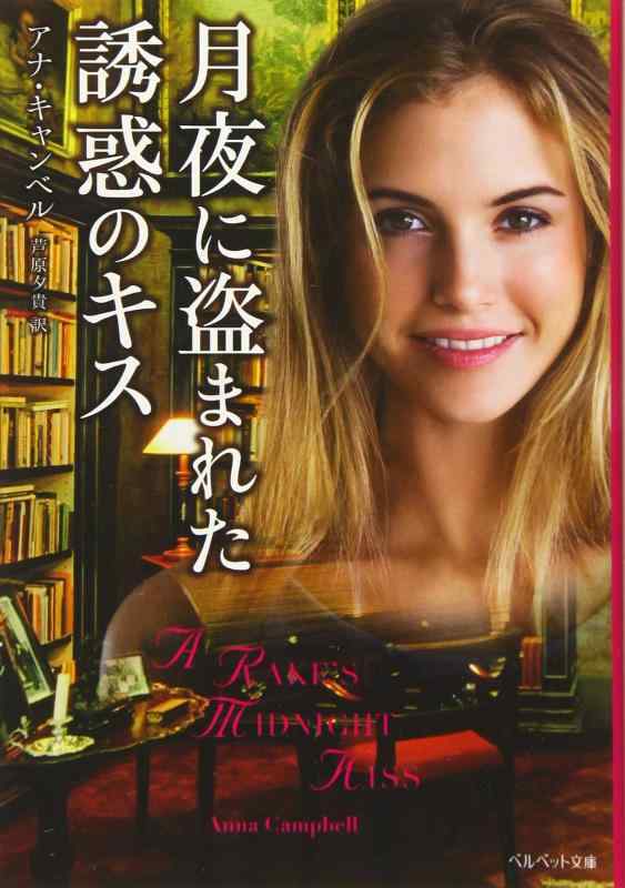 月夜に盗まれた誘惑のキス (ベルベット文庫)【 ご注文確定のタイミングについて 】 商品は他サイトでも販売しているため、在庫反映にタイムラグが生じる場合がございます。入れ違いで完売となった際は、速やかにメールでご連絡の上、キャンセルのお手続...