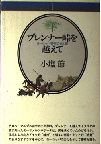 音楽選書(16)ブレンナー峠を超えて【 ご注文確定のタイミングについて 】 商品は他サイトでも販売しているため、在庫反映にタイムラグが生じる場合がございます。入れ違いで完売となった際は、速やかにメールでご連絡の上、キャンセルのお手続きをさせ...