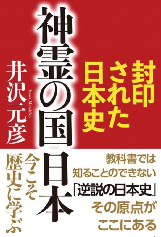 封印された日本史 神霊の国 日本【 ご注文確定のタイミングについて 】 商品は他サイトでも販売しているため、在庫反映にタイムラグが生じる場合がございます。入れ違いで完売となった際は、速やかにメールでご連絡の上、キャンセルのお手続きをさせてい...